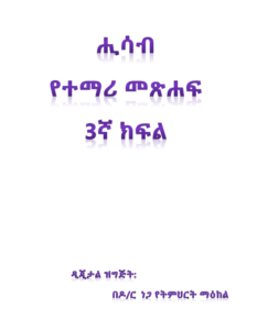 የ 3ኛ ክፍል የሂሳብ ትምህርት – Ethio Education